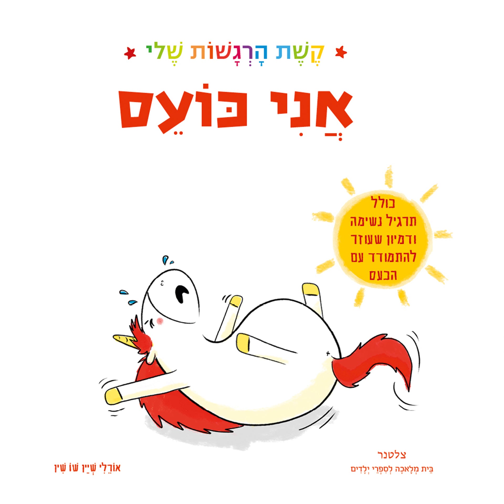 קשת הרגשות שלי-אני כועס – Shilav