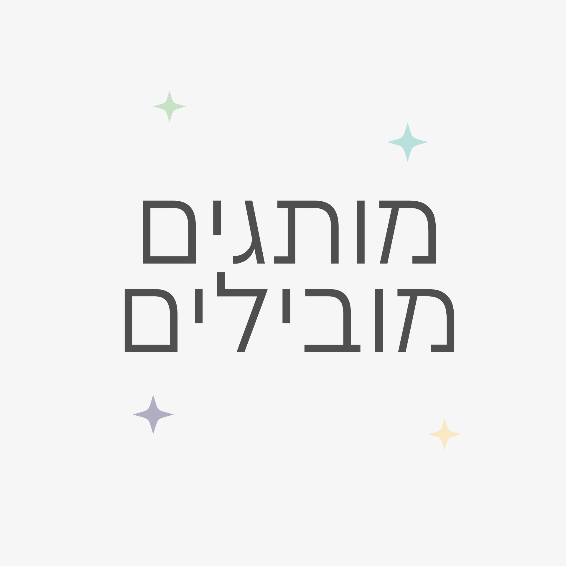 מותגים מובילים- צעצועים – Shilav